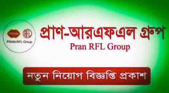 Pran-RFL Group Job Circular 2025-প্রাণ কোম্পানি নিয়োগ ২০২৪ - 247 News BD