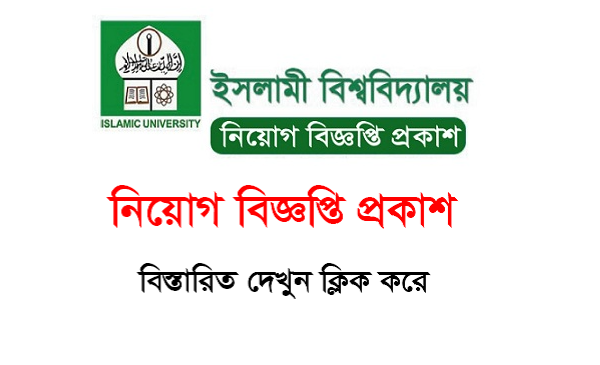 Islamic University IU Job Circular 2025 - 247 News BD